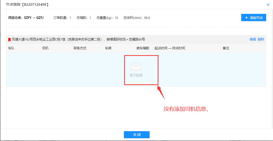 Bug 1744 【调拨管理】新增节点,未添加司机信息,也生成了一条调拨费用, 物流管理系统 禅道